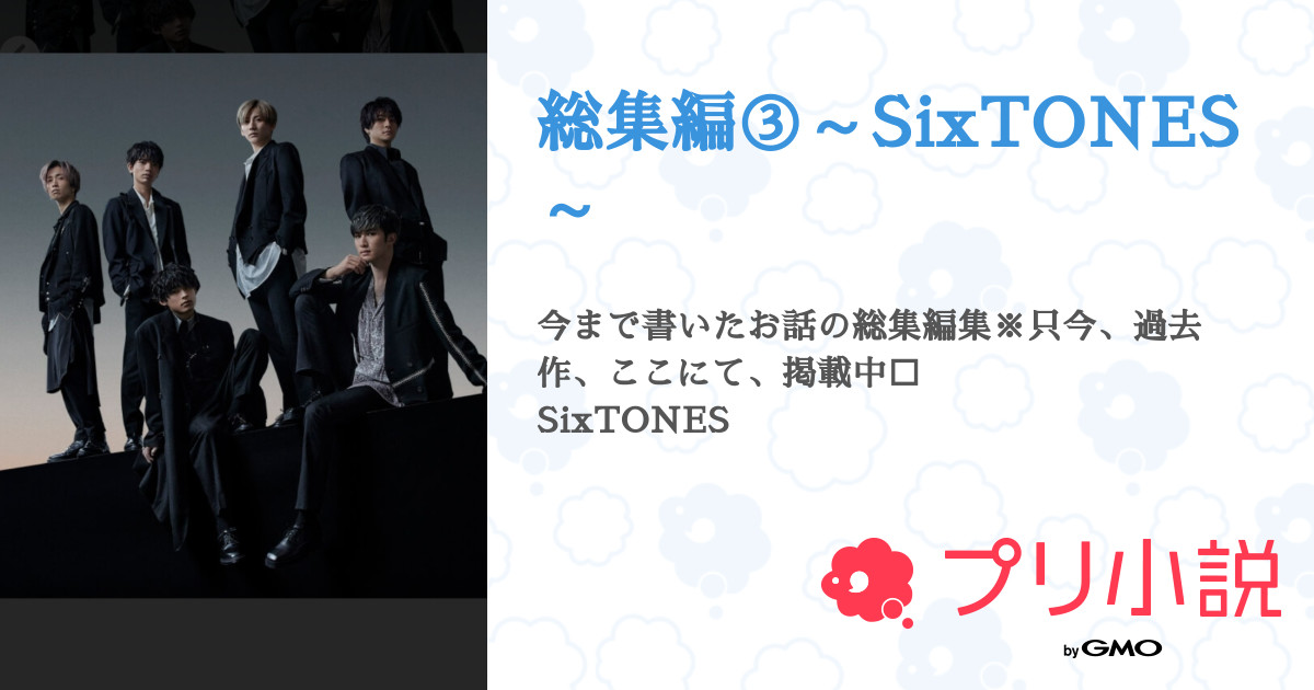 第25話：2-8（総集編③～SixTONES～）｜無料スマホ夢小説ならプリ小説 byGMO